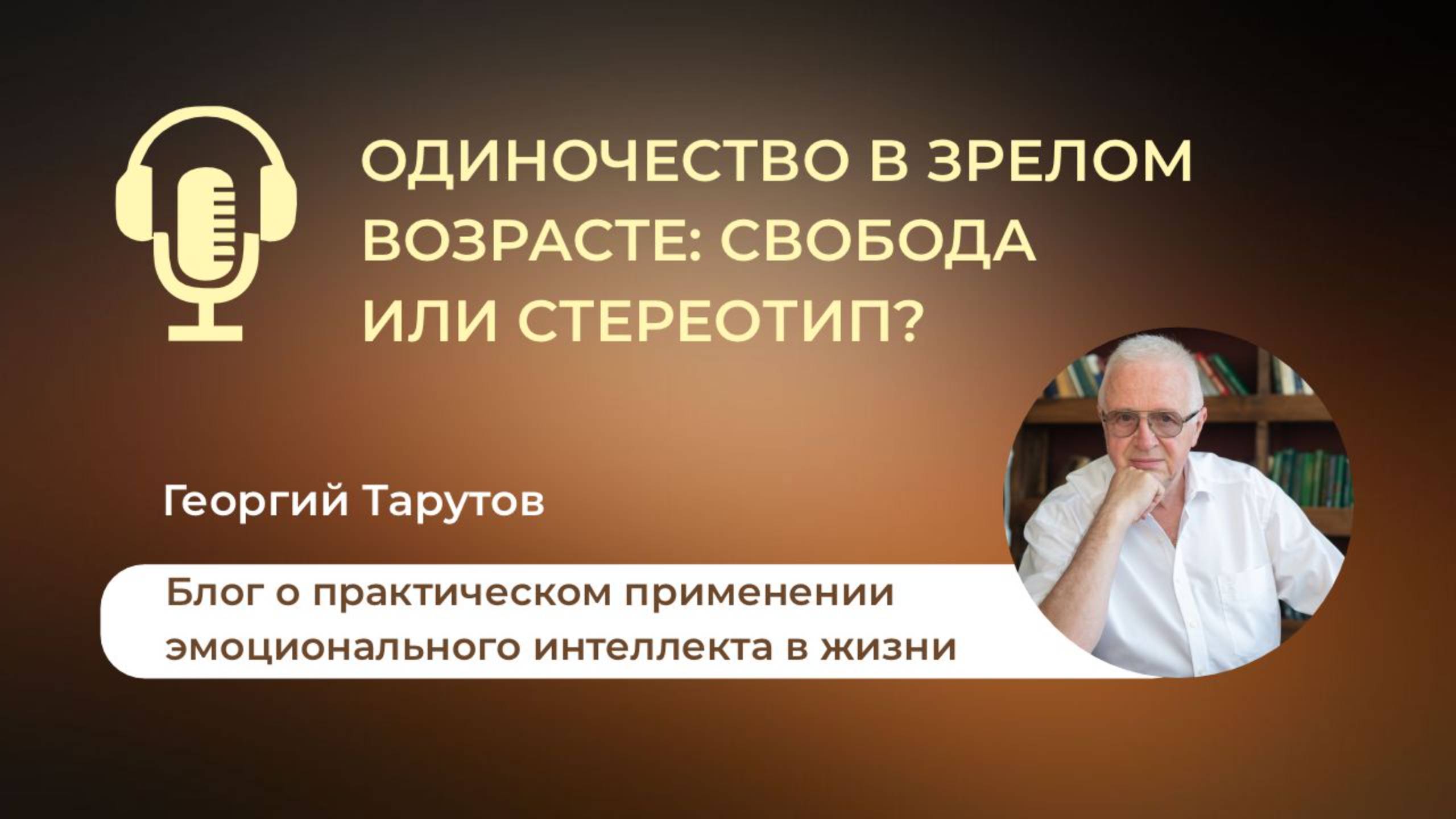 Одиночество в зрелом возрасте: свобода или стереотип