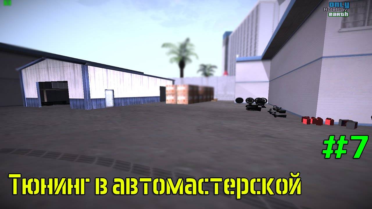 Only Roleplay | Часть 7 | Тюнинг в автомастерской! [60 fps]