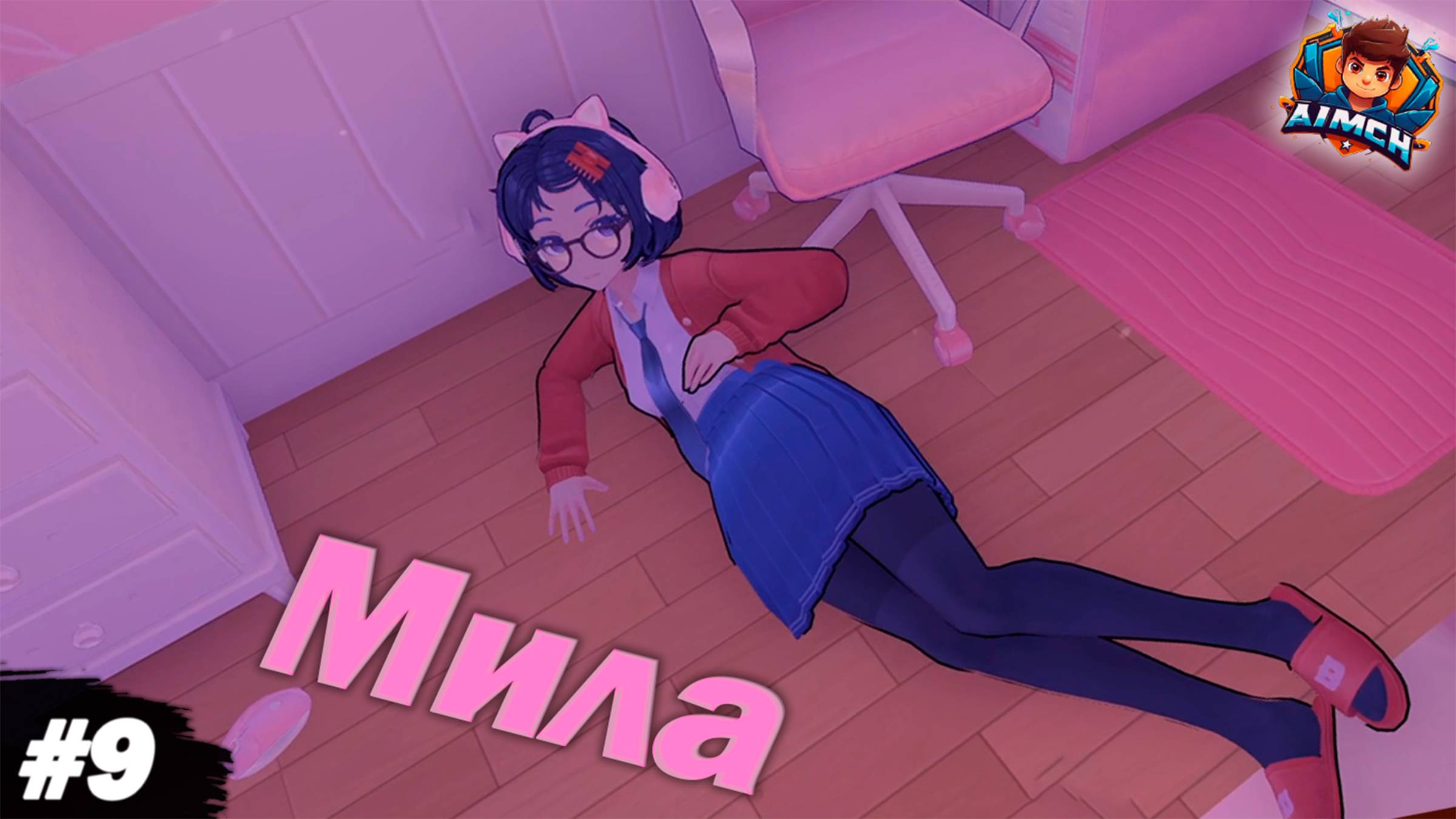 Я встретил новую МИЛУ - MiSide #9