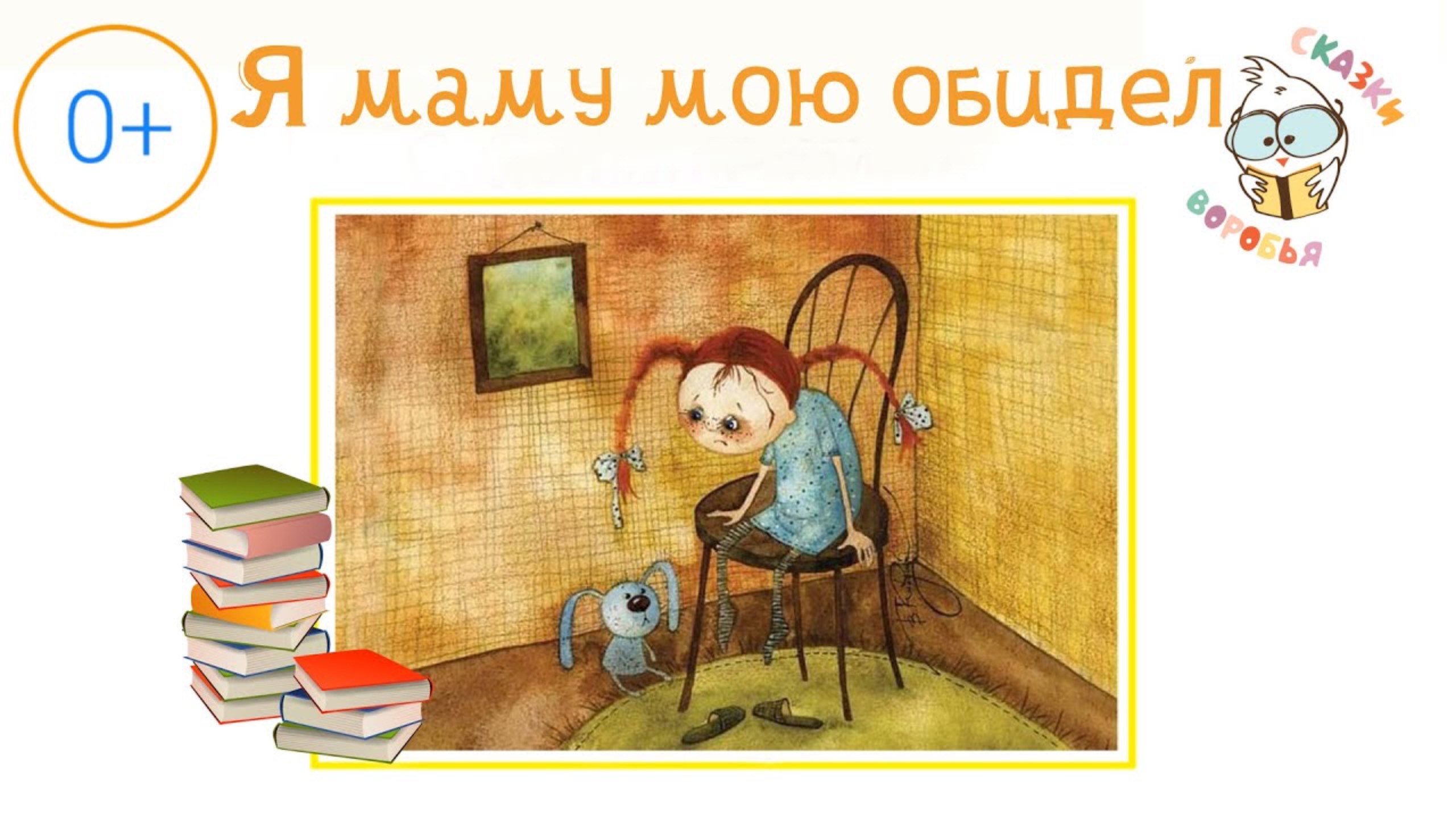 Эмма Мошковская - "Я маму мою обидел..." Стихи для детей