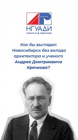 Как вы выглядел Новосибирск без Андрея Крячкова?