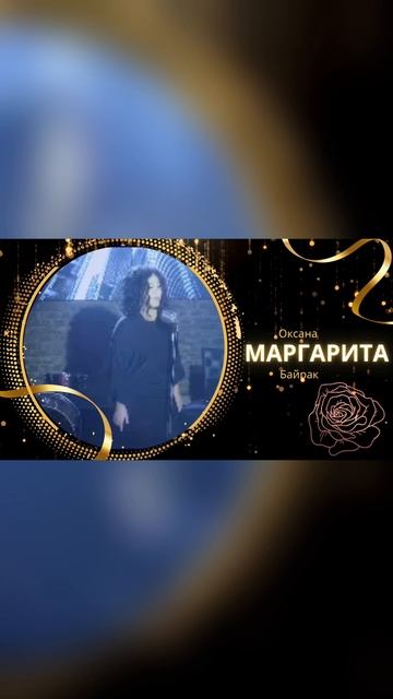 «Маргарита» поёт Оксана Байрак