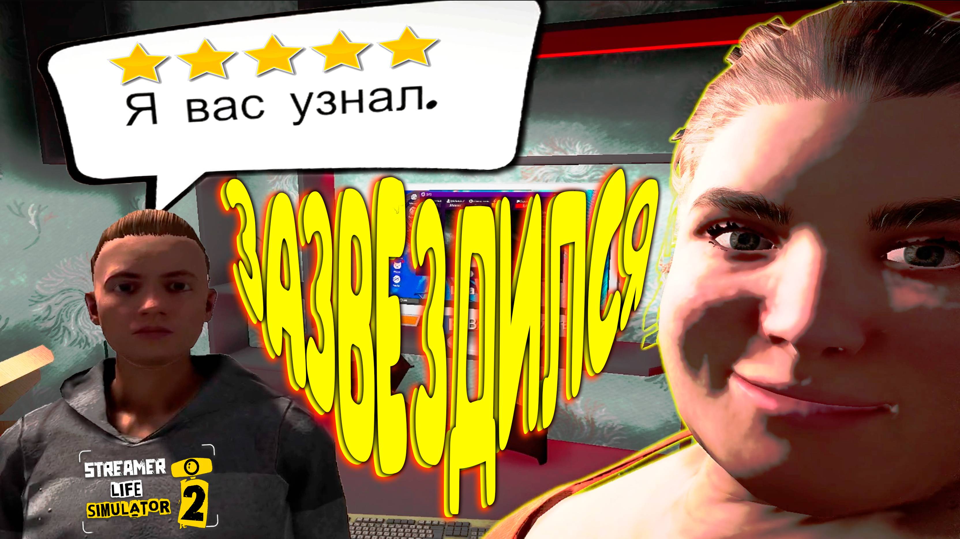 УЗНАЛИ НА УЛИЦЕ ◈ Streamer Life Simulator 2 #8