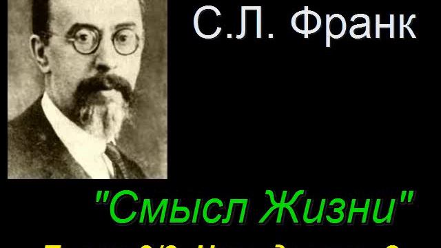 "Смысл Жизни" Глава 2/8. Что делать? С. Л. Франк