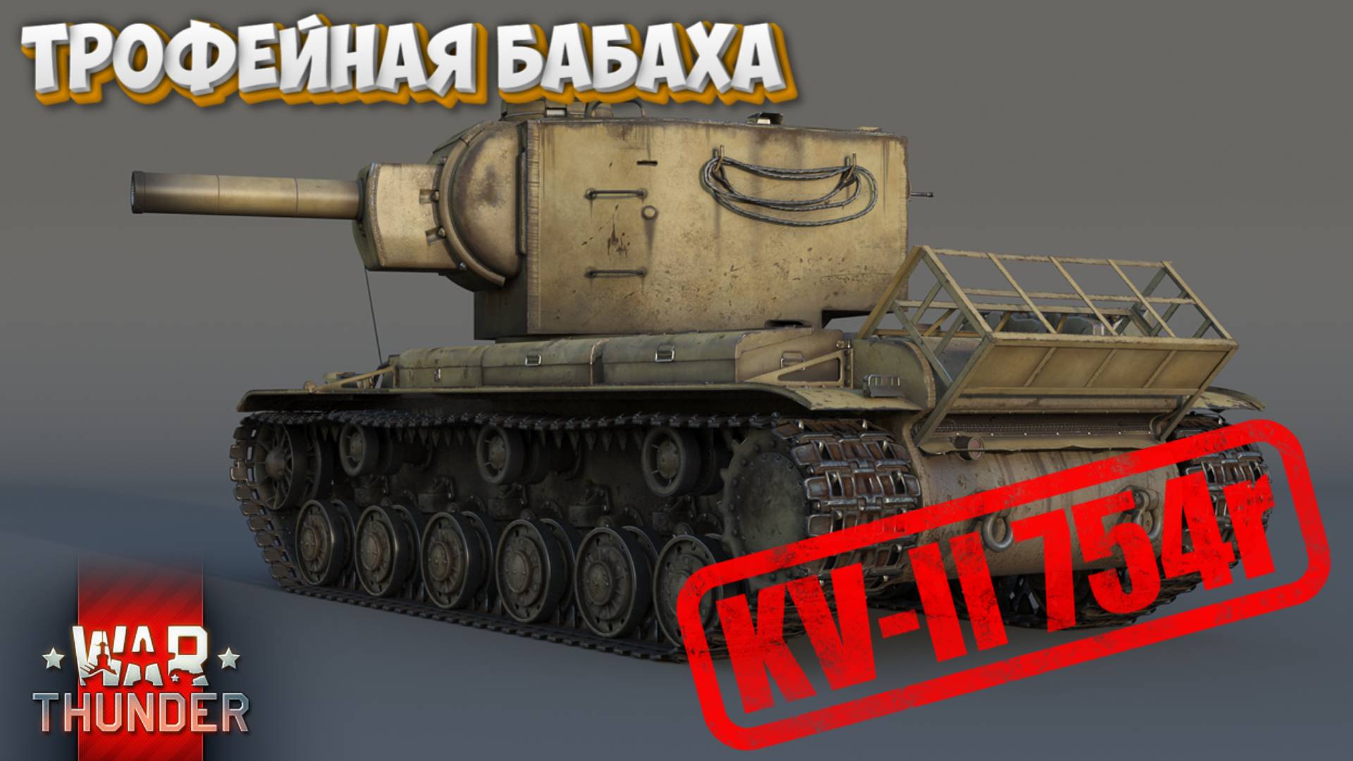 ✅KV-II 754-r - ЕРОФЕЙНАЯ БАБАХА! WAR THUNDER