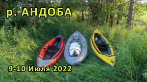 Сплав по р.Андоба 9-10.07.2022
