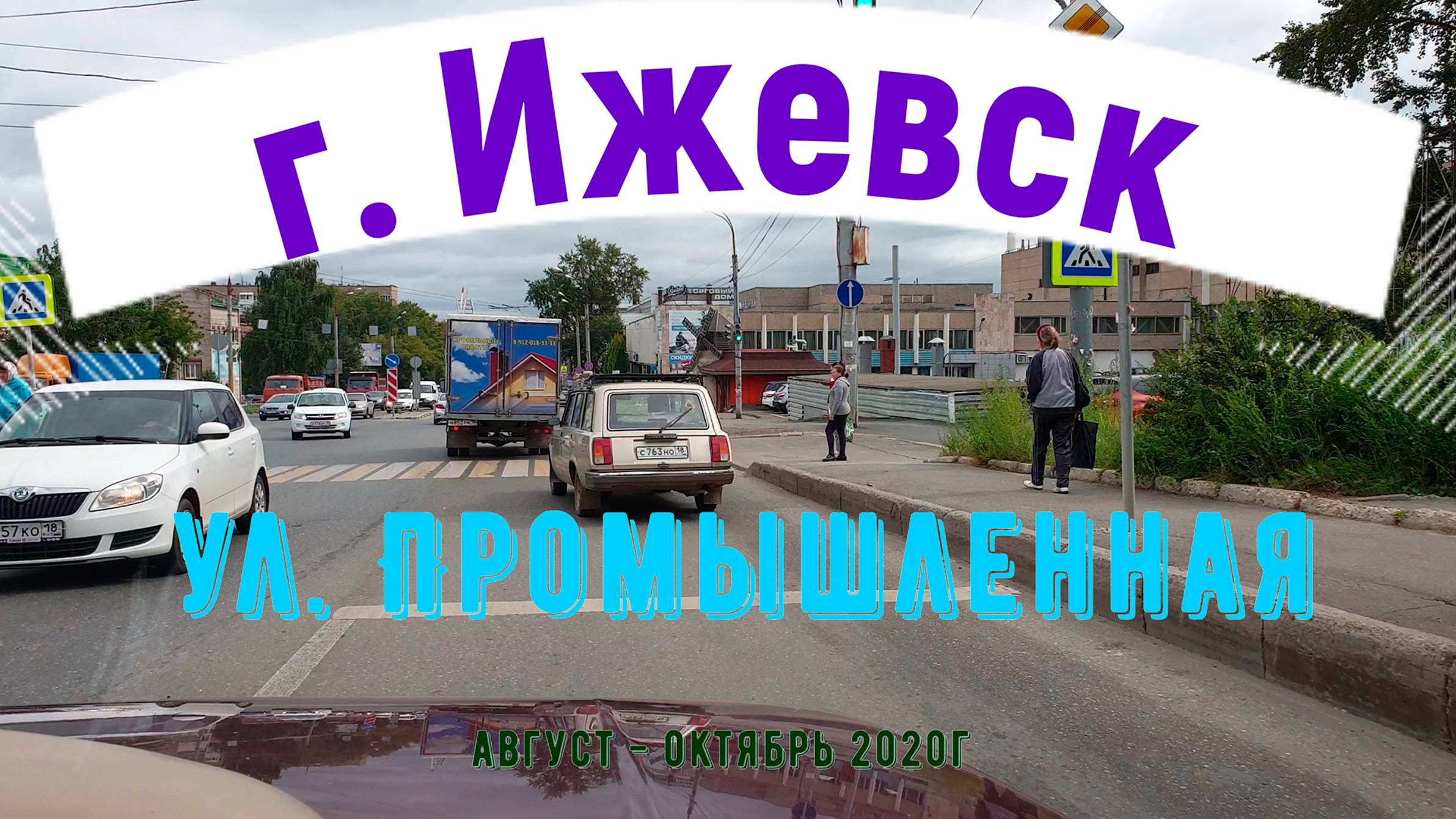 улица Промышленная Ижевск Октябрь 2020 г.