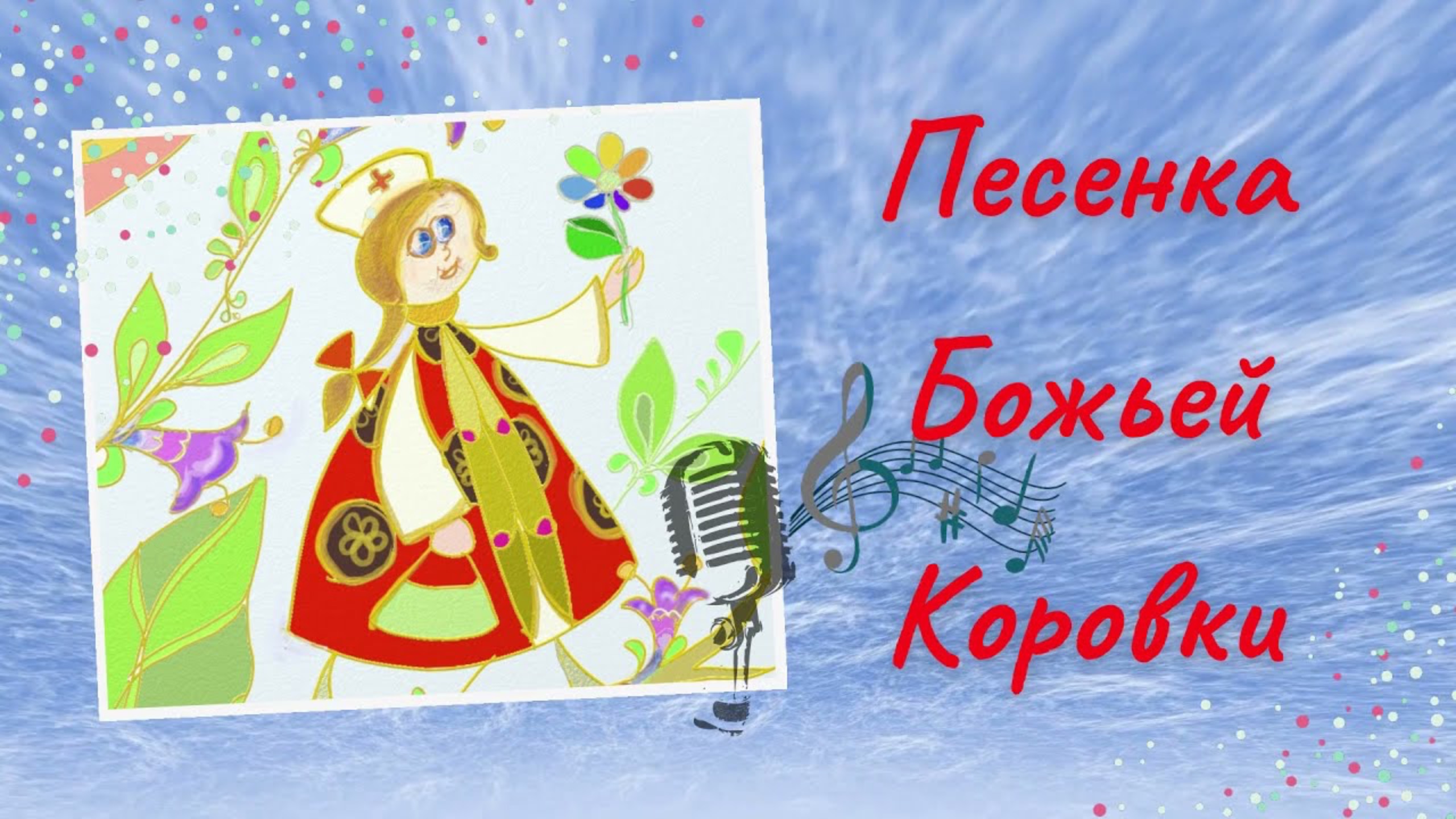 Весёлое детское караоке! Песенка Божьей Коровки