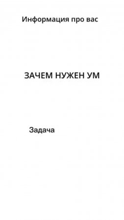 Договаривайся с Умом, чтобы он стал твоим помощником, а не противником.