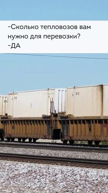 Тепловозов много не бывает!