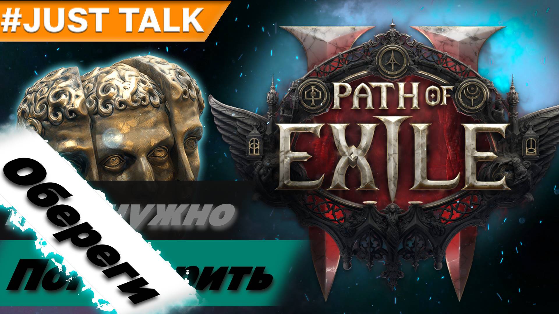 Обереги [Обсуждение & проблемы игры] | Path of Exile 2, PoE 2