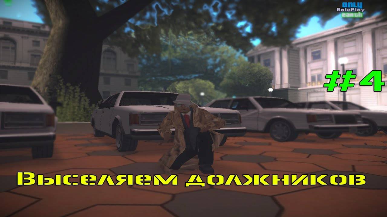 Only Roleplay | Часть 4 | Суд, выселяем должников!