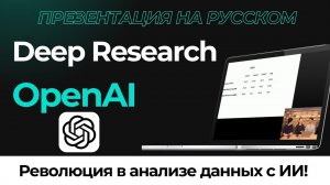 Революция в анализе данных с ИИ: Deep Research от OpenAI меняет правила игры!