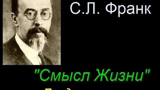 "Смысл Жизни" Предисловие. С. Л. Франк