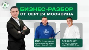 Бизнес-разбор клининговых компаний от Сергея Москвина