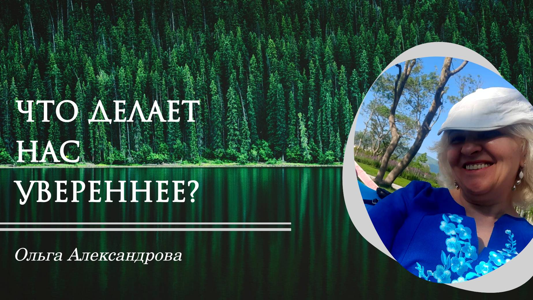 Что делает нас увереннее?