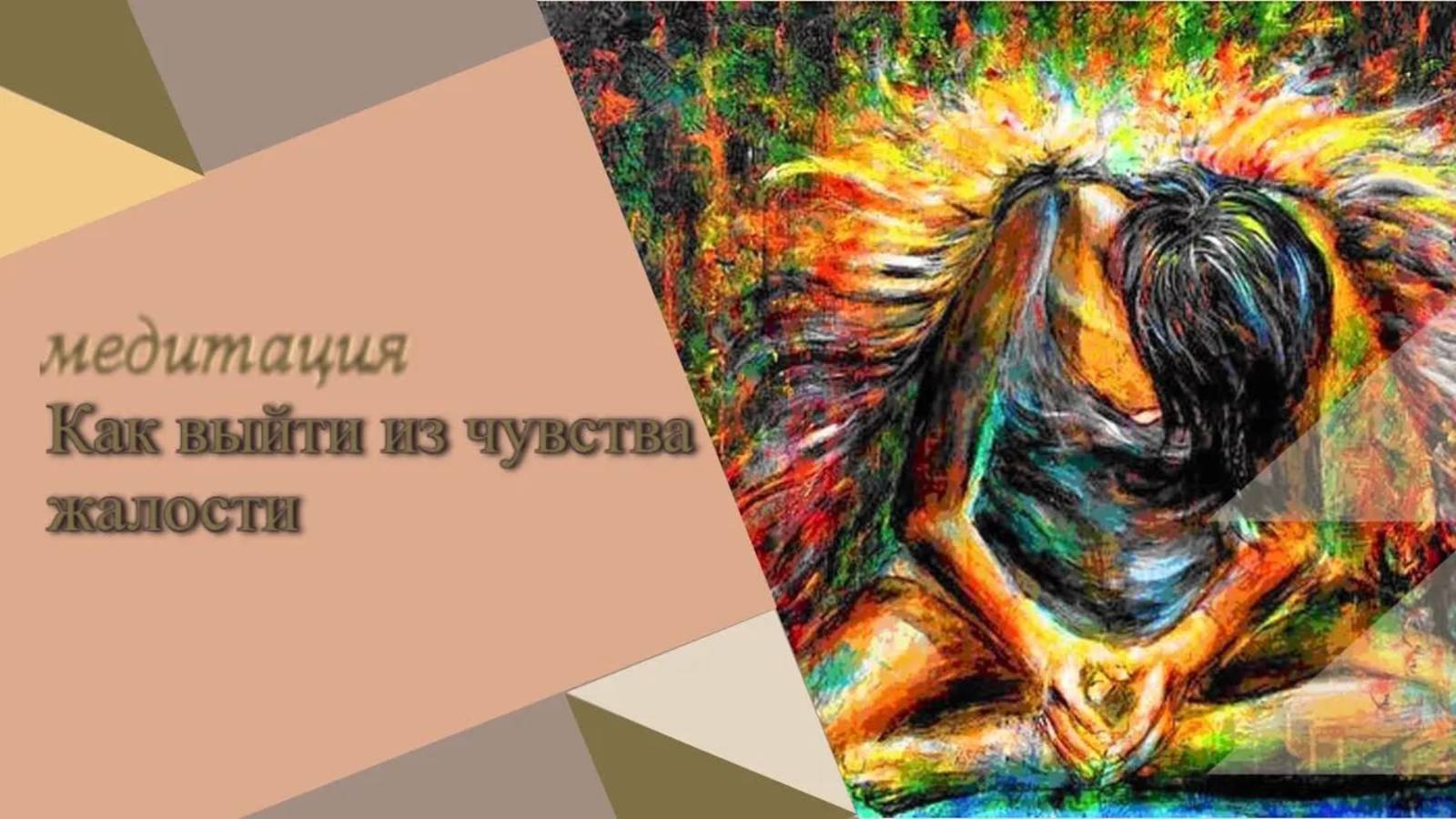 Медитация Быстрый выход из чувства жалости