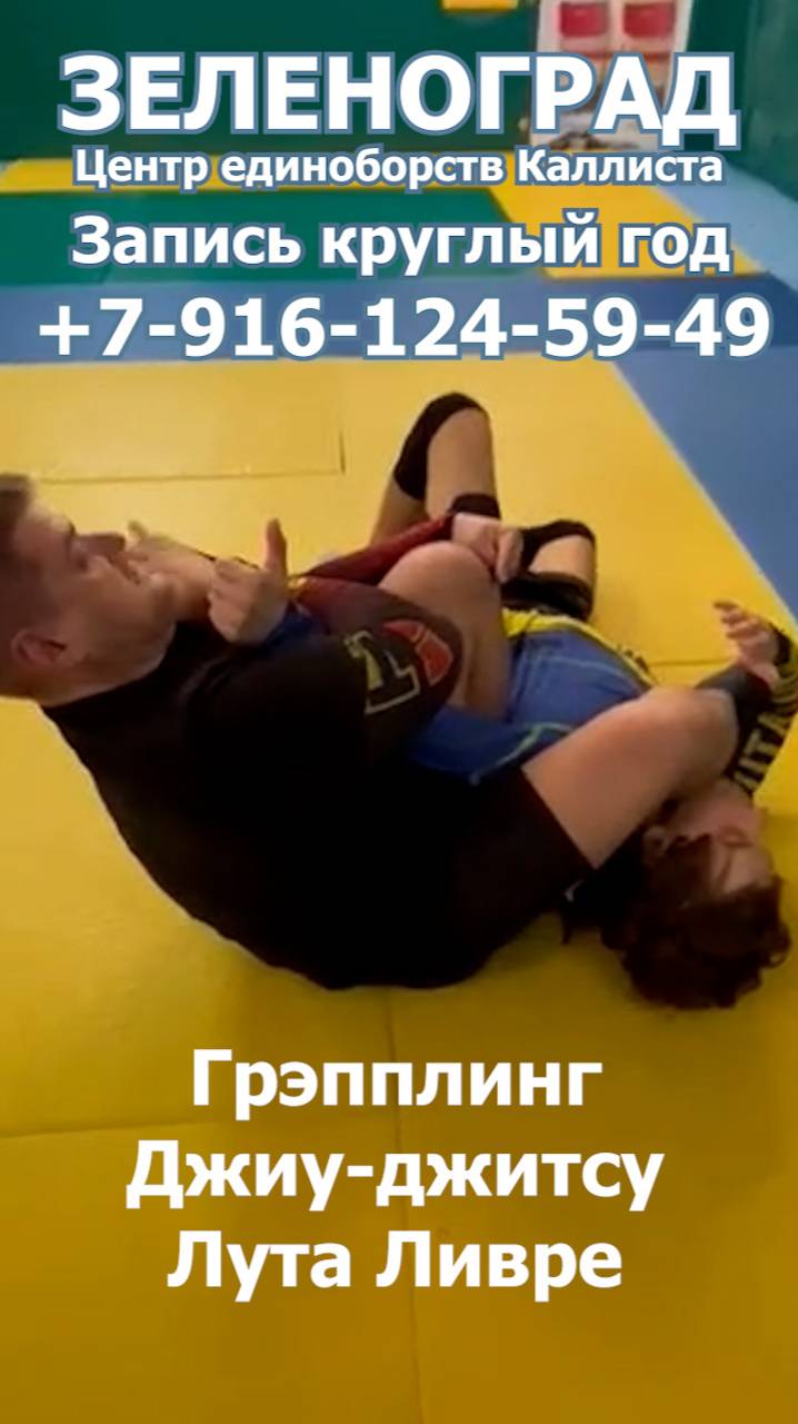 Зеленоград. Набор. Грэпплинг. Джиу-джитсу. Лута Ливре. Школа единоборств Каллиста