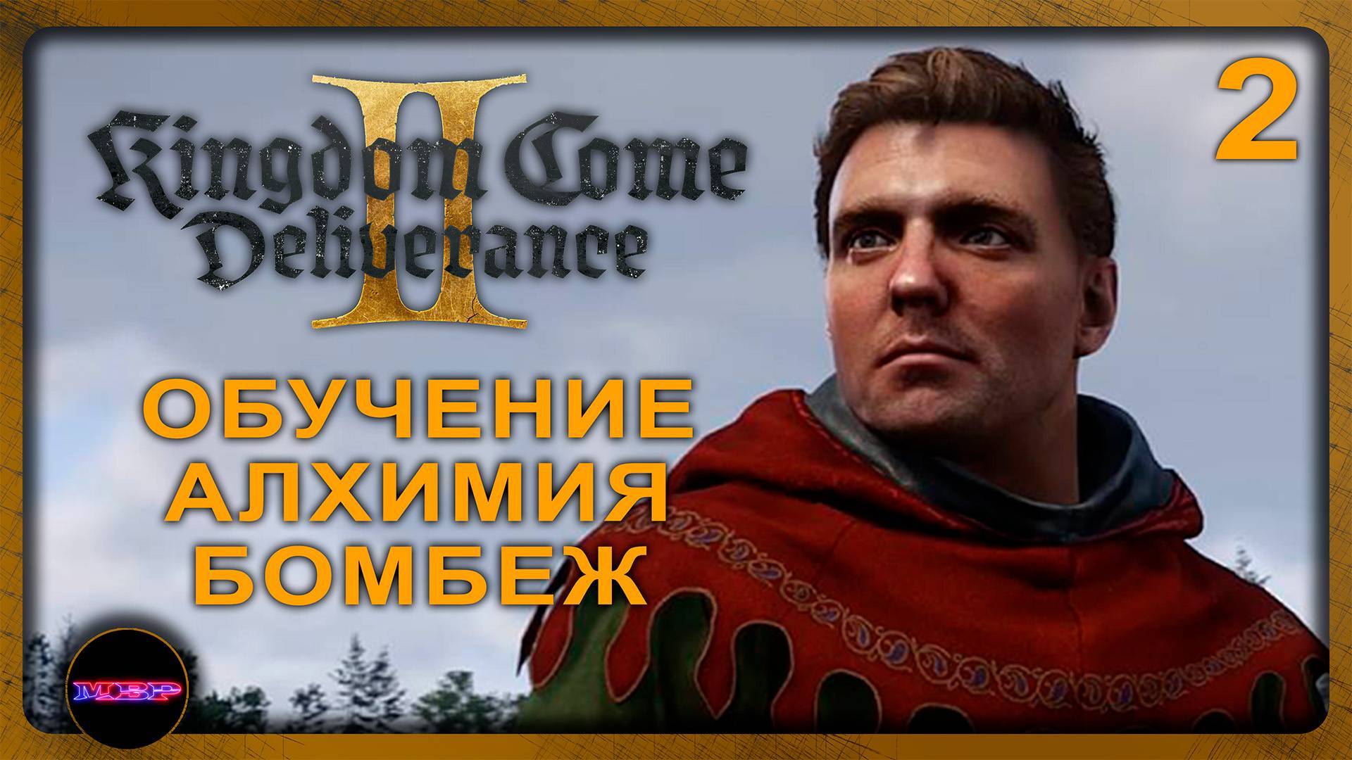 Kingdom Come: Deliverance II ➤ ОБУЧЕНИЕ, АЛХИМИЯ, БОМБЕЖ  ➤ Прохождение 2