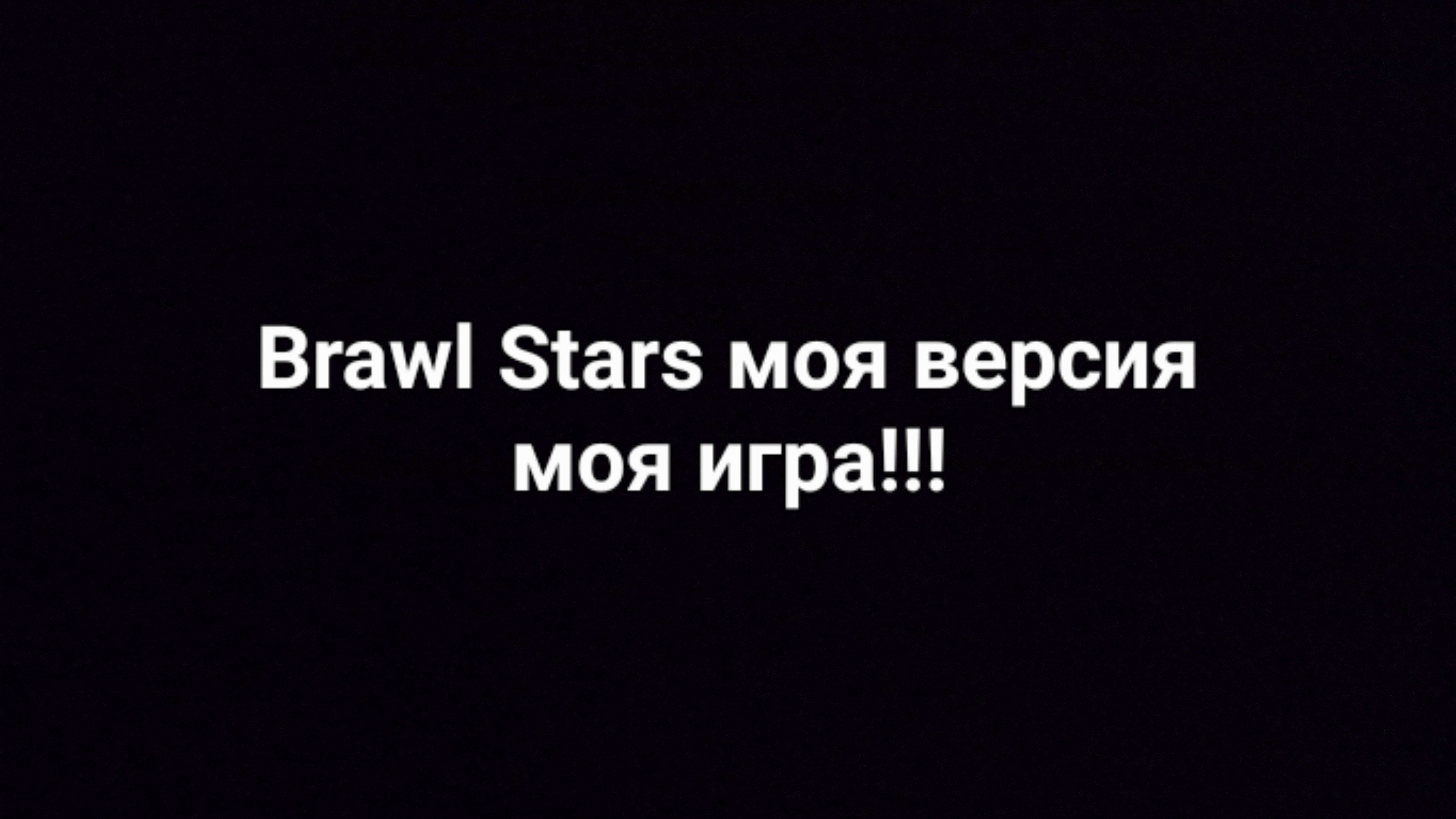 Моя игра!!!
