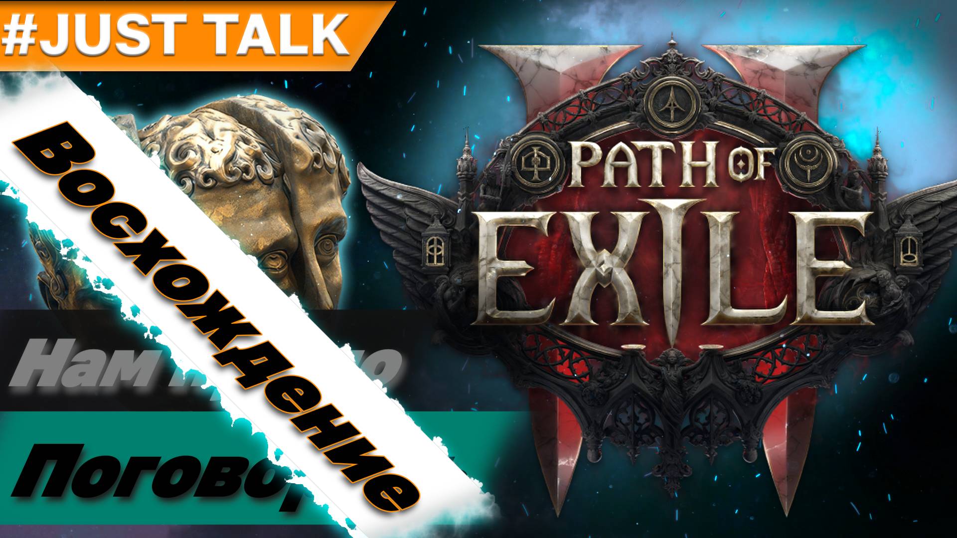 Восхождение [Обсуждение & проблемы игры] | Path of Exile 2, PoE 2