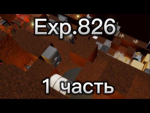 Фильм «Experiment 826» первая часть