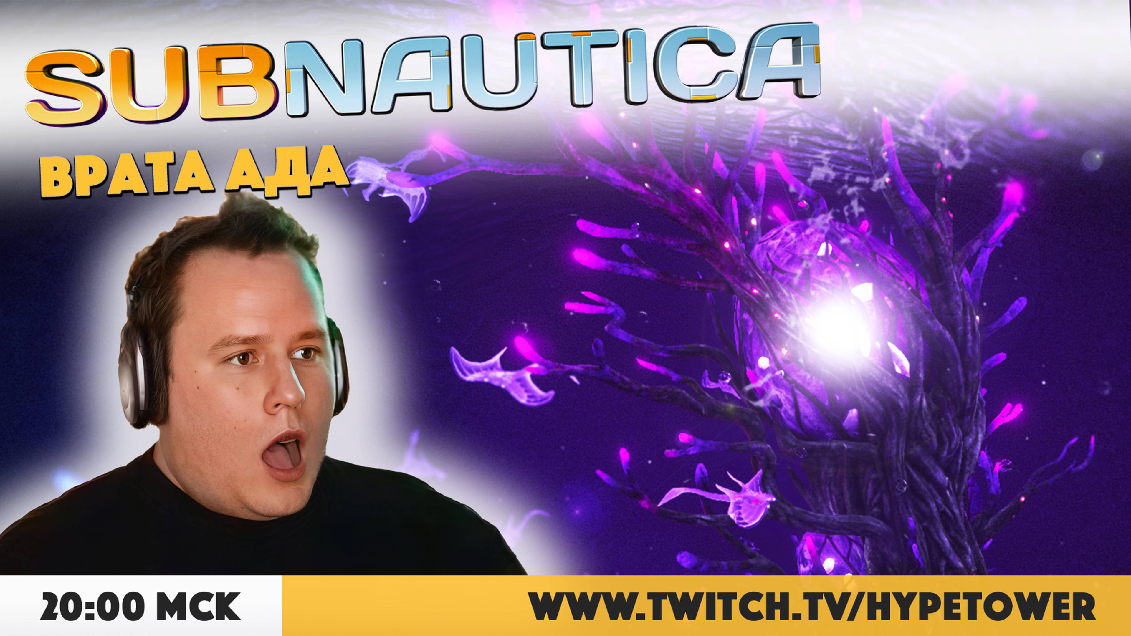 Врата АДА! Сабнатика в первый раз. Прохождение Sabnautica на Playstation 5 Pro. Стрим №9