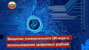 В Госдуму были внесены изменения, которые касаются бизнеса и потребителей введение универсального QR