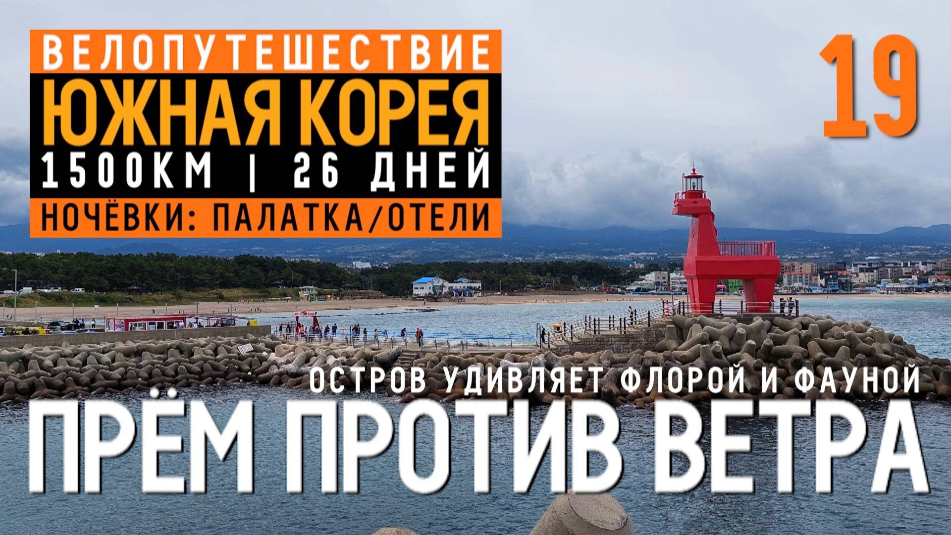 Южная Корея на велосипеде  Серия 19  Корейские Гавайи  о.Чеджу  21км