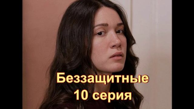 Обзор сериала "Беззащитные" 10 серия
