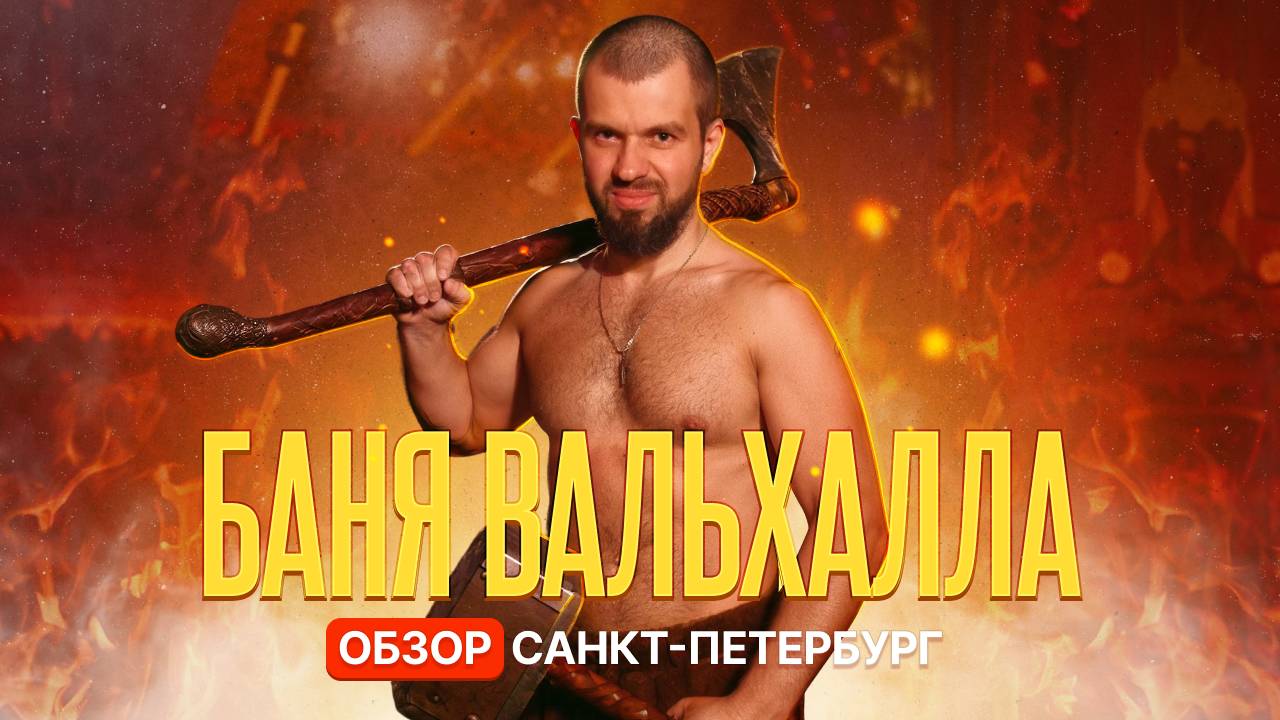 Баня "Вальхалла" в Санкт-Петербурге: ОБЗОР бани.