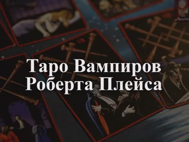 #3 ТАРО ВАМПИРОВ Р.Плейса. МБК. Значения Мезлы и Мечи