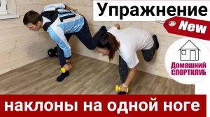 Пробуем новое упражнение от тренера Владимир Никифоров: наклоны на одной ноге - Домашний спортклуб