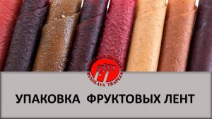 Упаковка фруктовых лент