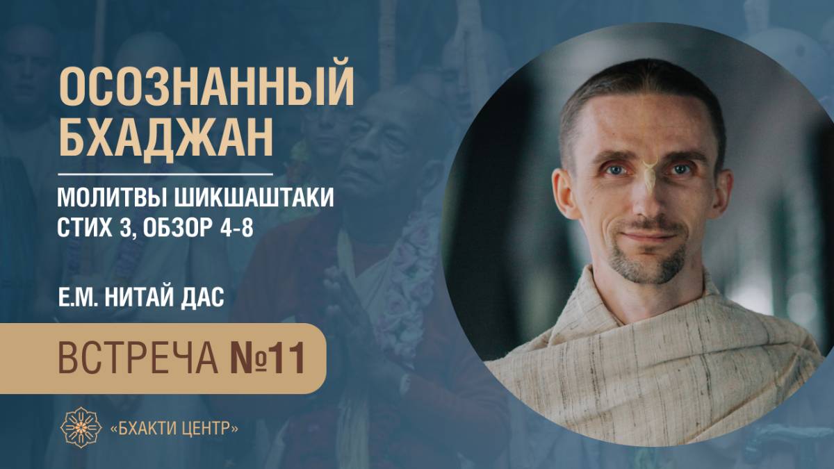 Бхакти Центр | Нитай дас | Осознанный бхаджан | Молитвы Шикшаштаки. Стих 3. Обзор 4-8 | 06.02.2025