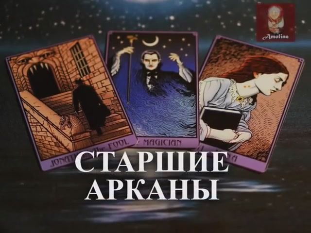 #2 СТАРШИЕ АРКАНЫ (значения карт). Таро Вампиров Роберта Плейса.