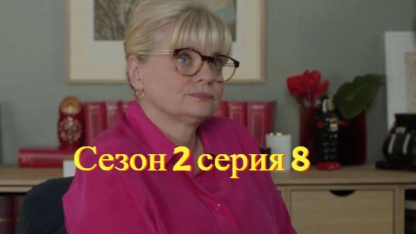 Сериал Мунч 2 сезон 8 серия  / Munch