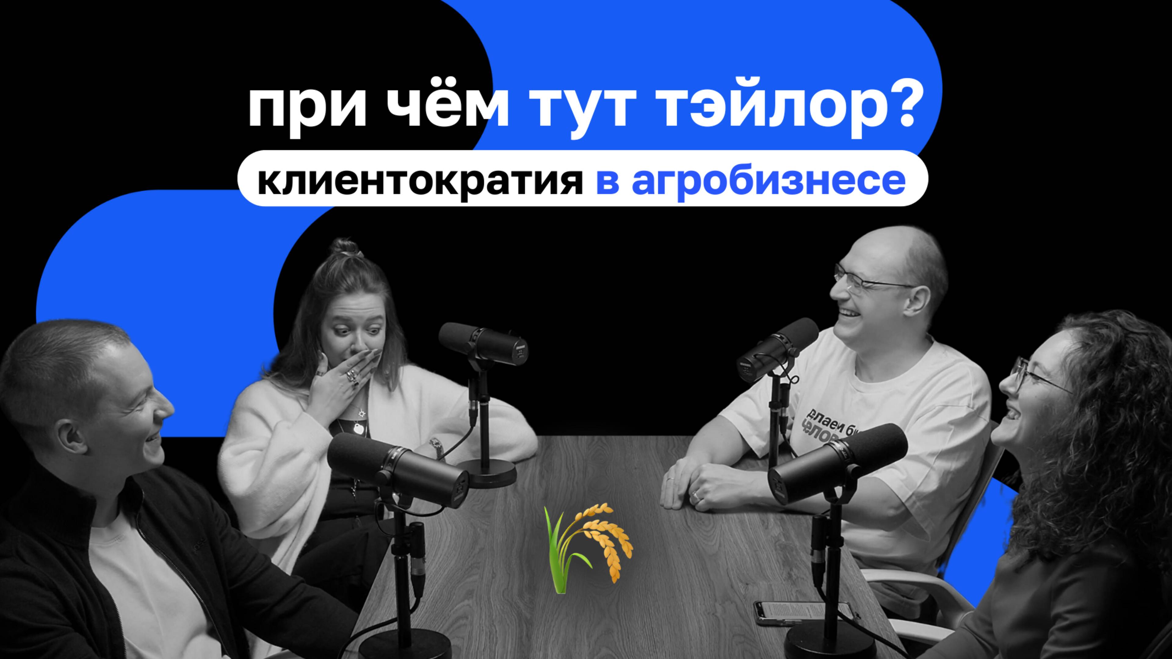 При чем тут Тэйлор? Клиентократия в агробизнесе.