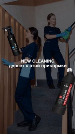 Мы используем качественную технику, и профессиональную химию #клининг #юмор #уборка