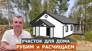 ПОДГОТОВКА УЧАСТКА ДЛЯ СТРОЙКИ / Вырубка деревьев, расчистка и планировка участка