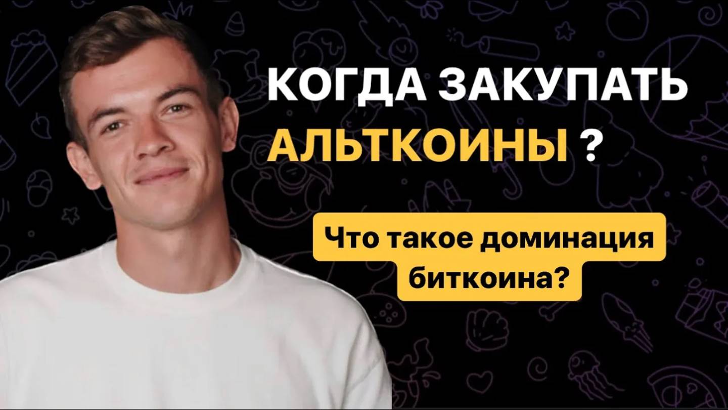 Когда стоит закупать альткоины? Что такое доминация биткоина?