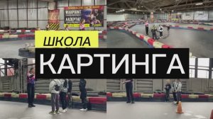 Школа картинга г.Тула