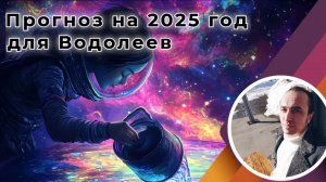 Знак водолей - прогноз на 2025 год
