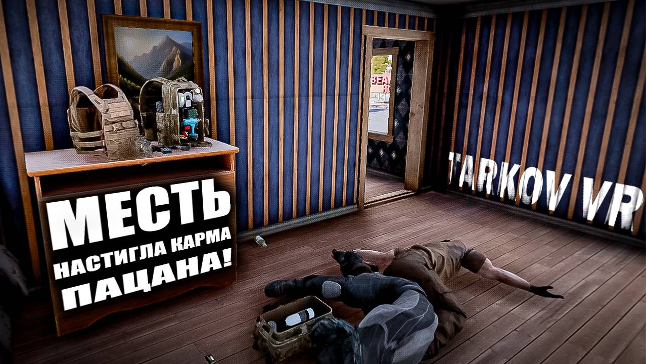 СЛАДКАЯ МЕСТЬ! | ШАНС НА МИЛЛИОН? | CONTRACTORS SHOWDOWN EXFILZONE! | TARKOV VR