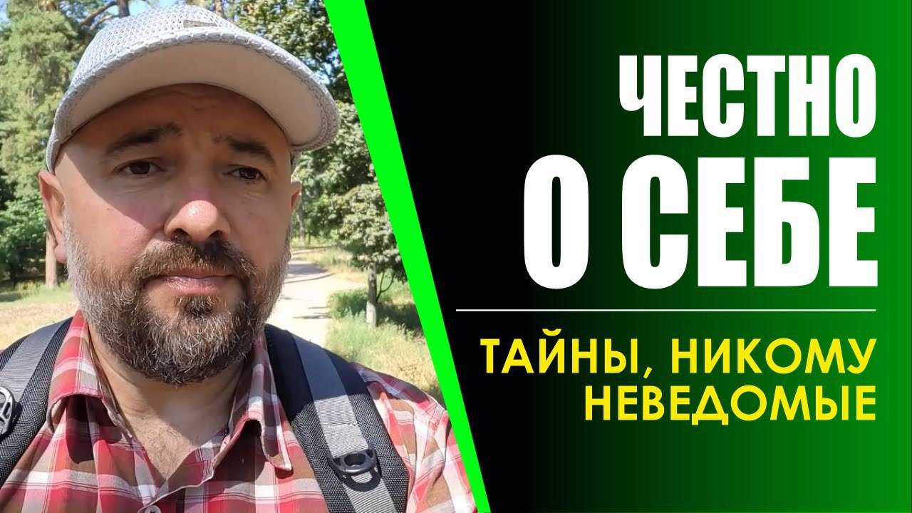 Честно о себе и о тайнах, никому не ведомых.