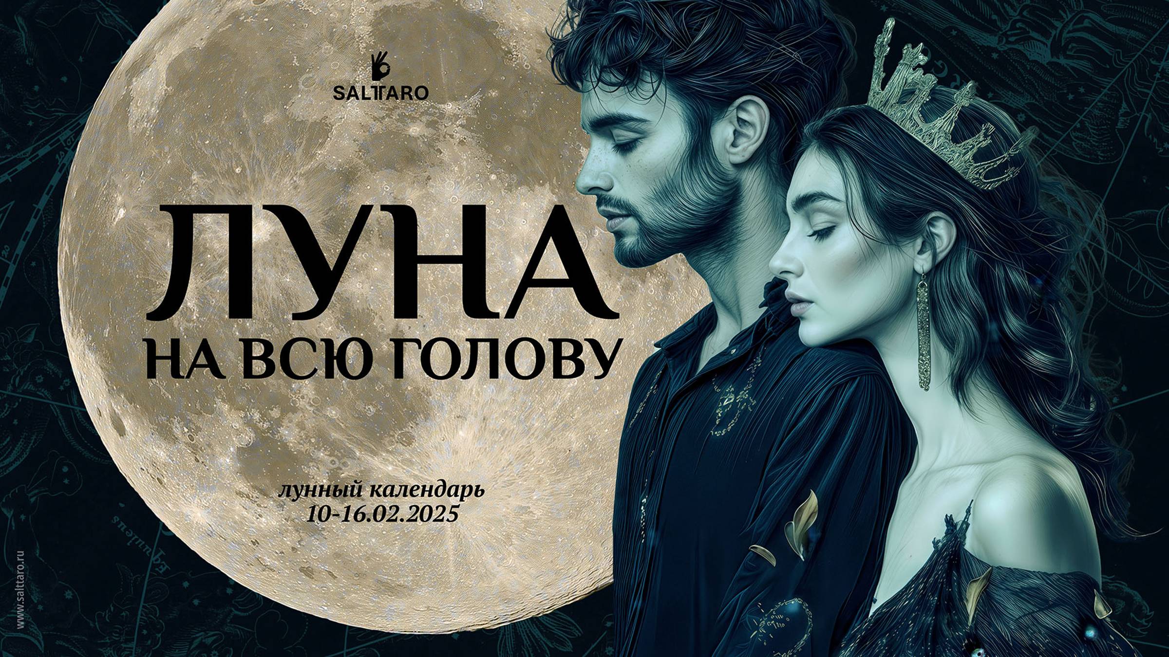 Лунный календарь на 10-16 февраля 2025 от школы Соль Таро