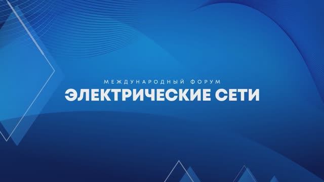 Международный форум "Электрические сети" (МФЭС)  - 2023