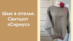 Шью в ателье: свитшот "Сириус"