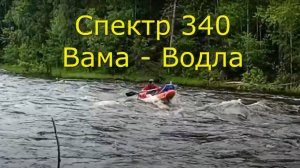 Спектр 340 Вама - Водла