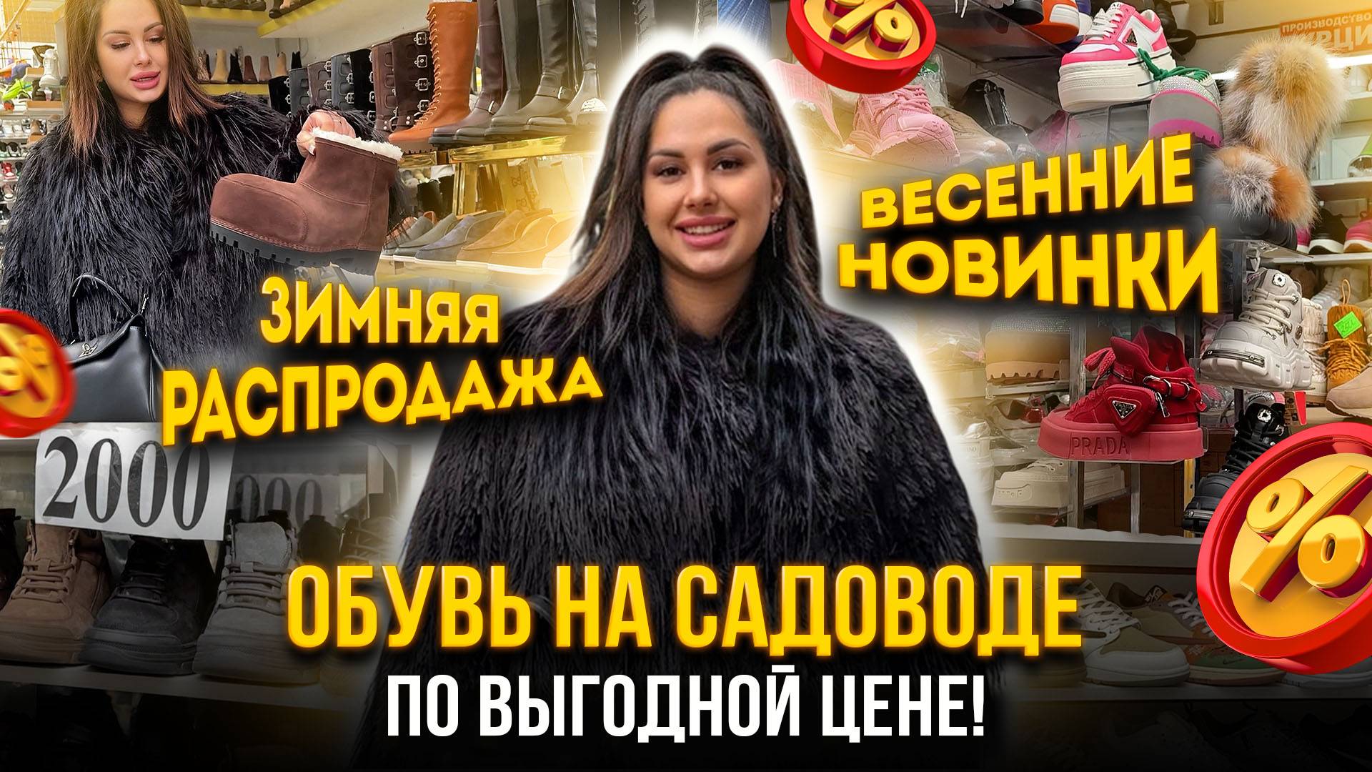 ЗИМНЯЯ РАСПРОДАЖА И ВЕСЕННИЕ НОВИНКИ ✨ ОБУВЬ НА САДОВОДЕ ПО ВЫГОДНОЙ ЦЕНЕ! 🥰 Рынок Садовод Москва